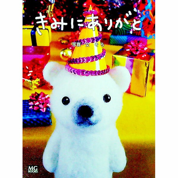 &nbsp;&nbsp;&nbsp; きみにありがと 文庫 の詳細 出版社: エムジー・コーポレーション レーベル: MG　BOOKS 作者: そら カナ: キミニアリガト / ソラ サイズ: 文庫 ISBN: 9784900253520 ...