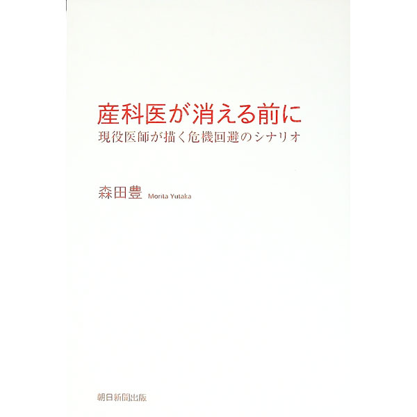 &nbsp;&nbsp;&nbsp; 産科医が消える前に 単行本 の詳細 出版社: 朝日新聞出版 レーベル: 作者: 森田豊 カナ: サンカイガキエルマエニ / モリタユタカ サイズ: 単行本 ISBN: 9784022504289 発売日...