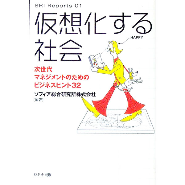 &nbsp;&nbsp;&nbsp; 仮想化する社会 単行本 の詳細 出版社: 幻冬舎メディアコンサルティング レーベル: SRI　Reports 作者: ソフィア総合研究所株式会社 カナ: カソウカスルシャカイ / ソフィアソウゴウケンキ...