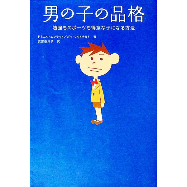&nbsp;&nbsp;&nbsp; 男の子の品格 単行本 の詳細 出版社: ゴマブックス レーベル: 作者: ドミニク・エンライト／ガイ・マクドナルド カナ: オトコノコノヒンカク / ドミニクエンライトガイマクドナルド サイズ: 単行本...