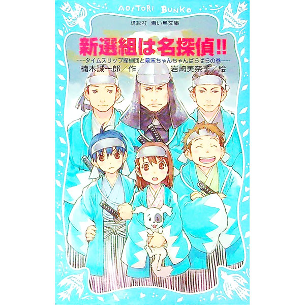 &nbsp;&nbsp;&nbsp; 新選組は名探偵！！　（名探偵！シリーズ12） 新書 の詳細 出版社: 講談社 レーベル: 講談社青い鳥文庫 作者: 楠木誠一郎 カナ: シンセングミワメイタンテイメイタンテイシリーズ12 / クスノキセ...