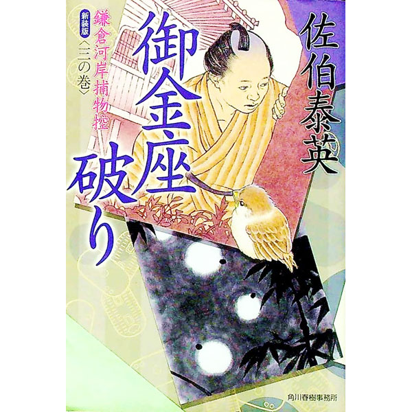 &nbsp;&nbsp;&nbsp; 御金座破り　【新装版】　（鎌倉河岸捕物控シリーズ3） 文庫 の詳細 出版社: 角川春樹事務所 レーベル: ハルキ文庫 作者: 佐伯泰英 カナ: ゴキンザヤブリカマクラガシトリモノヒカエシリーズ3シンソウ...