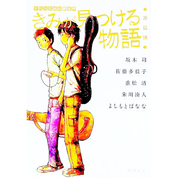 &nbsp;&nbsp;&nbsp; きみが見つける物語　 十代のための新名作−友情編− 文庫 の詳細 出版社: 角川書店 レーベル: 角川文庫 作者: 坂木司／佐藤多佳子／重松清　他 カナ: キミガミツケルモノガタリジュウダイノタメノシン...