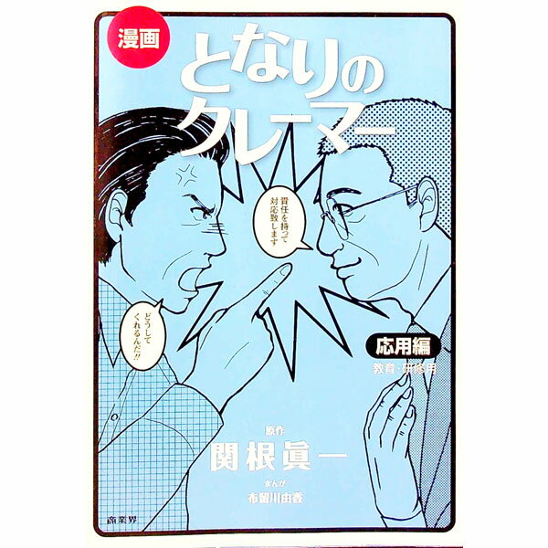 &nbsp;&nbsp;&nbsp; 漫画となりのクレーマー　応用編 単行本 の詳細 出版社: 商業界 レーベル: 作者: 関根真一 カナ: マンガトナリノクレーマーオウヨウヘン / セキネシンイチ サイズ: 単行本 ISBN: 97847...