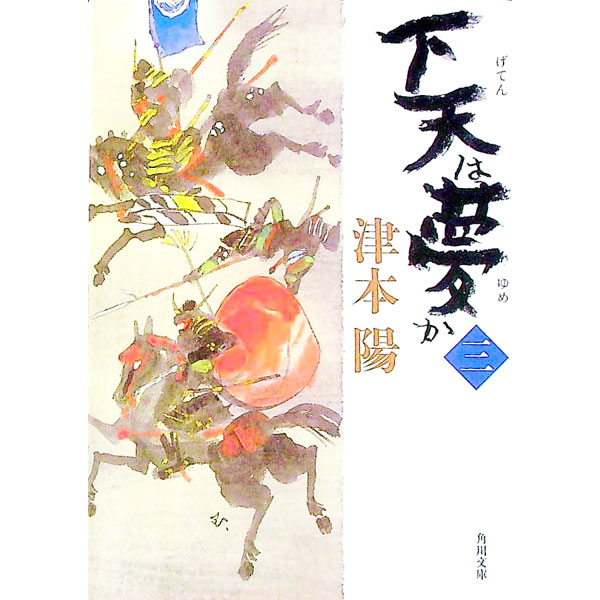 &nbsp;&nbsp;&nbsp; 下天は夢か 3 文庫 の詳細 出版社: 角川書店 レーベル: 角川文庫 作者: 津本陽 カナ: ゲテンハユメカ / ツモトヨウ サイズ: 文庫 ISBN: 9784041713372 発売日: 2008...