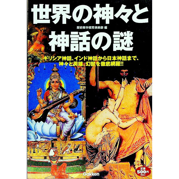 &nbsp;&nbsp;&nbsp; 世界の神々と神話の謎−ギリシア神話、インド神話から日本神話まで、神々と英雄、幻獣を徹底網羅！！− 単行本 の詳細 出版社: 学習研究社 レーベル: 作者: 歴史雑学探究倶楽部 カナ: セカイノカミガミト...