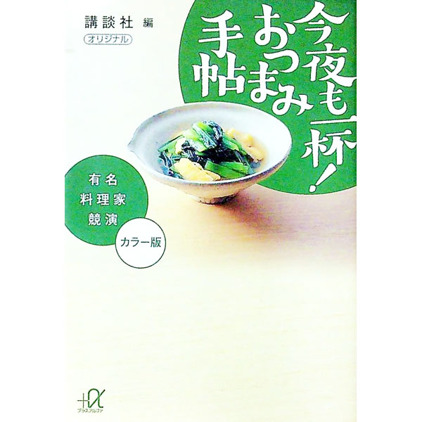 &nbsp;&nbsp;&nbsp; 今夜も一杯！おつまみ手帖−有名料理家競演− 文庫 の詳細 出版社: 講談社 レーベル: 講談社＋α文庫 作者: 講談社【編】 カナ: コンヤモイッパイオツマミテチョウユウメイリョウリカキョウエン / コ...