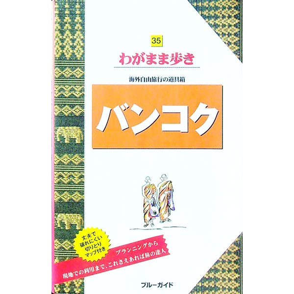 &nbsp;&nbsp;&nbsp; バンコク 単行本 の詳細 出版社: 実業之日本社 レーベル: ブルーガイドわがまま歩き 作者: ブルーガイド海外版編集部【編】 カナ: バンコク / ブルーガイドカイガイバンヘンシュウブ サイズ: 単行...