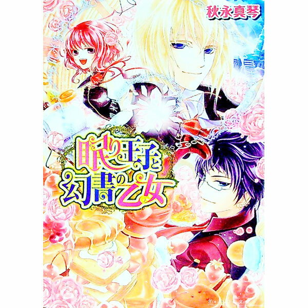&nbsp;&nbsp;&nbsp; 眠り王子と幻書の乙女 文庫 の詳細 出版社: エンターブレイン レーベル: B’s−LOG文庫 作者: 秋永真琴 カナ: ネムリオウジトゲンショノオトメ / アキナガマコト / ライトノベル ラノベ サ...