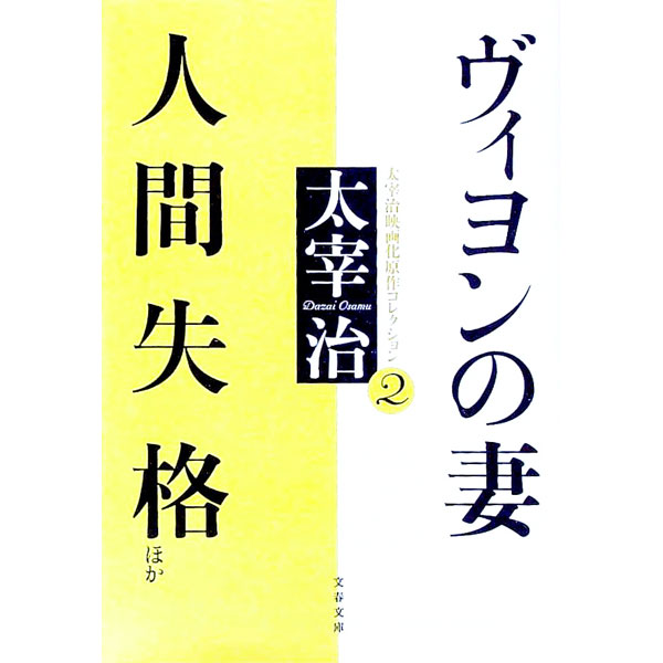 &nbsp;&nbsp;&nbsp; ヴィヨンの妻・人間失格ほか 文庫 の詳細 出版社: 文藝春秋 レーベル: 文春文庫 作者: 太宰治 カナ: ヴィヨンノツマニンゲンシッカクホカ / ダザイオサム サイズ: 文庫 ISBN: 978416...