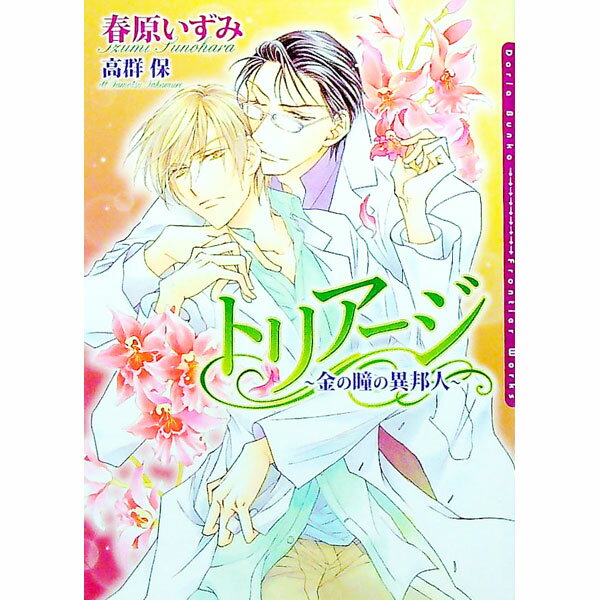 &nbsp;&nbsp;&nbsp; トリアージ−金の瞳の異邦人− 文庫 の詳細 出版社: フロンティアワークス レーベル: DARIA　BUNKO 作者: 春原いずみ カナ: トリアージキンノヒトミノイホウジン / スノハライズミ / B...