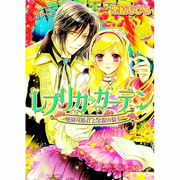 &nbsp;&nbsp;&nbsp; レプリカ・ガーデン−廃園の姫君と金銀の騎士− 文庫 の詳細 出版社: エンターブレイン レーベル: B’s−LOG文庫 作者: 栗原ちひろ カナ: レプリカガーデンハイエンノヒメギミトキンギンノキシ /...