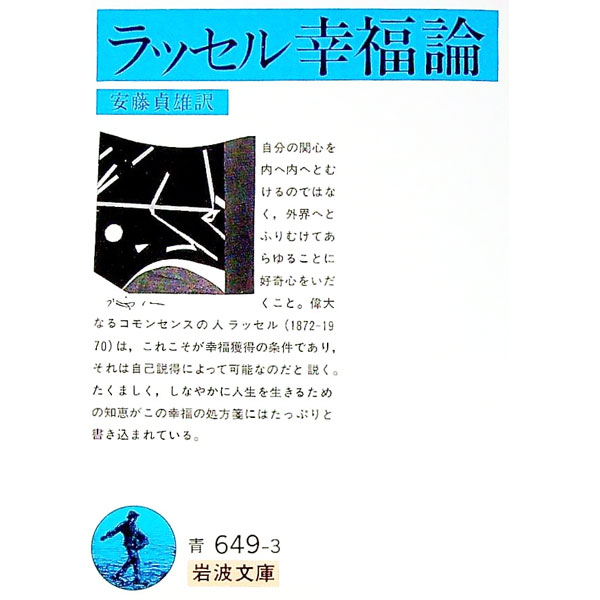 &nbsp;&nbsp;&nbsp; ラッセル幸福論 文庫 の詳細 出版社: 岩波書店 レーベル: 岩波文庫（青） 作者: ラッセル カナ: ラッセルコウフクロン / ラッセル サイズ: 文庫 ISBN: 4003364937 発売日: 1...