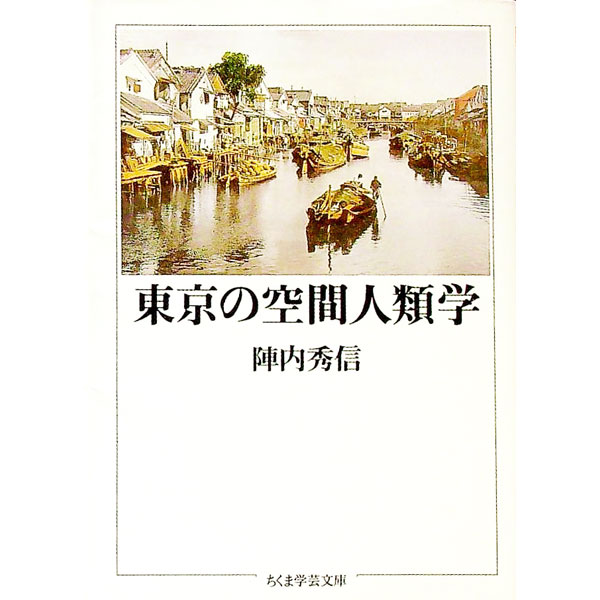 &nbsp;&nbsp;&nbsp; 東京の空間人類学 文庫 の詳細 出版社: 筑摩書房 レーベル: ちくま学芸文庫 作者: 陣内秀信 カナ: トウキョウノクウカンジンルイガク / ジンナイヒデノブ サイズ: 文庫 ISBN: 448008...
