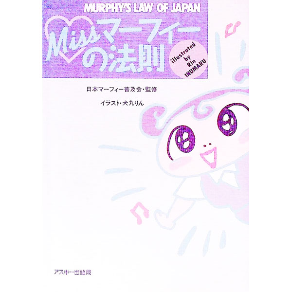 &nbsp;&nbsp;&nbsp; Missマーフィーの法則 単行本 の詳細 出版社: アスキー レーベル: 作者: 日本マーフィー普及会 カナ: ミスマーフィーノホウソク / ニホンマーフィーフキュウカイ サイズ: 単行本 ISBN: ...