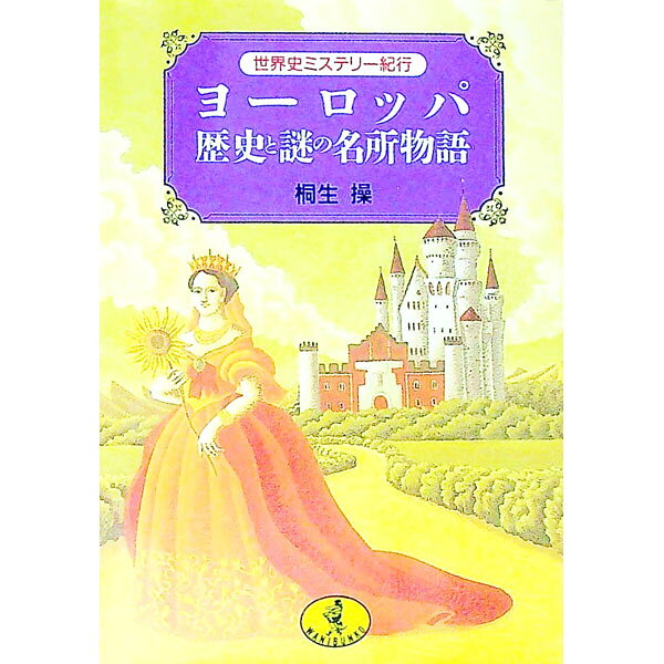 &nbsp;&nbsp;&nbsp; ヨーロッパ・歴史と謎の名所物語 文庫 の詳細 出版社: ベストセラーズ レーベル: ワニ文庫 作者: 桐生操 カナ: ヨーロッパレキシトナゾノメイショモノガタリ / キリュウミサオ サイズ: 文庫 IS...