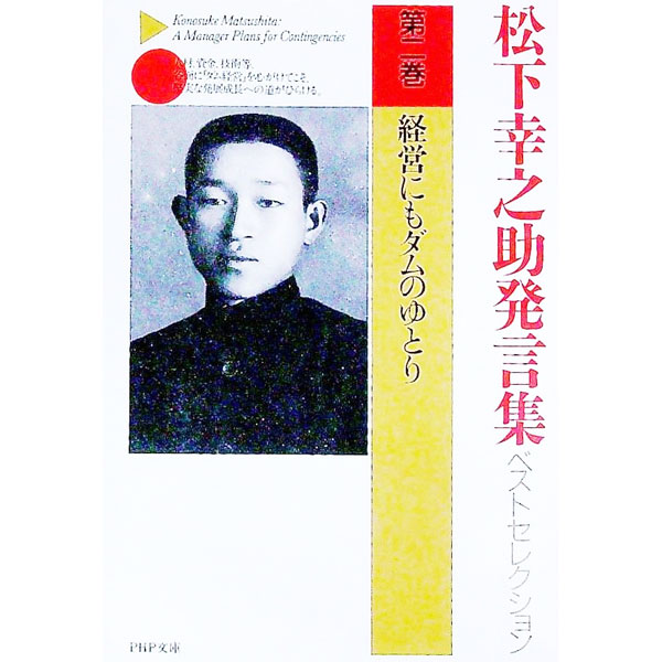 &nbsp;&nbsp;&nbsp; 松下幸之助発言集ベストセレクション 第2巻 文庫 の詳細 出版社: PHP研究所 レーベル: PHP文庫 作者: 松下幸之助 カナ: マツシタコウノスケハツゲンシュウベストセレクション / マツシタコウ...