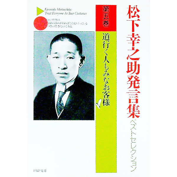 &nbsp;&nbsp;&nbsp; 松下幸之助発言集ベストセレクション 第5巻 文庫 の詳細 出版社: PHP研究所 レーベル: PHP文庫 作者: 松下幸之助 カナ: マツシタコウノスケハツゲンシュウベストセレクション / マツシタコウ...