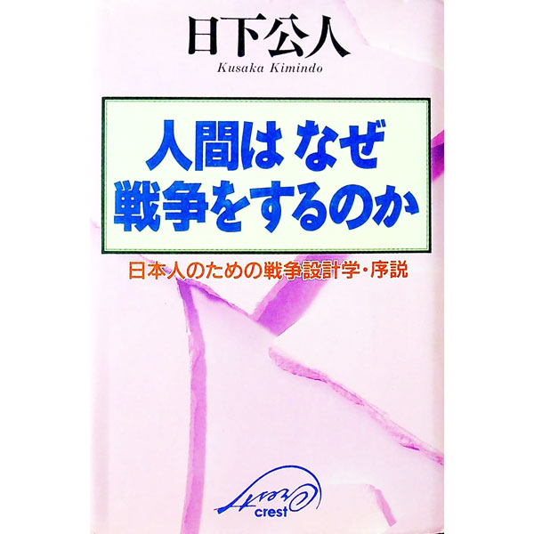 &nbsp;&nbsp;&nbsp; 人間はなぜ戦争をするのか 単行本 の詳細 出版社: クレスト社 レーベル: 作者: 日下公人 カナ: ニンゲンワナゼセンソウオスルノカ / クサカキミンド サイズ: 単行本 ISBN: 48771204...