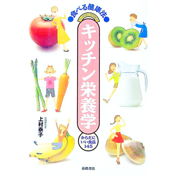 &nbsp;&nbsp;&nbsp; キッチン栄養学 単行本 の詳細 出版社: 高橋書店 レーベル: 作者: 上村泰子 カナ: キッチンエイヨウガク / カミムラヤスコ サイズ: 単行本 ISBN: 4471033719 発売日: 1996...