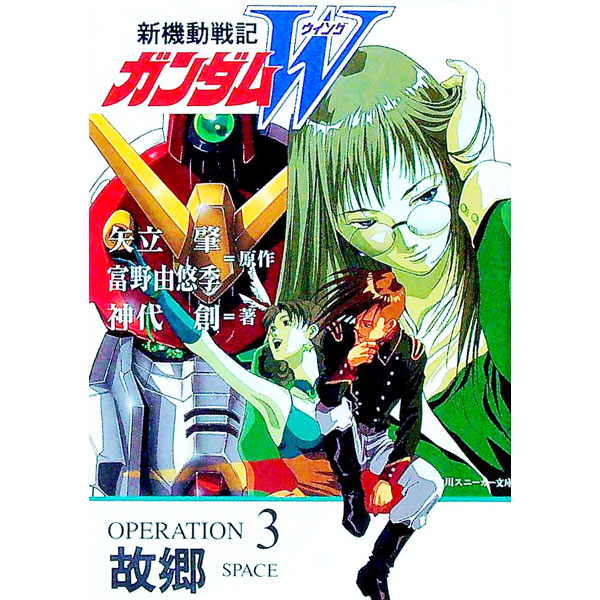 &nbsp;&nbsp;&nbsp; 新機動戦記ガンダムW（ウイング） Operation 3 文庫 の詳細 出版社: 角川書店 レーベル: 角川文庫 作者: 神代創 カナ: シンキドウセンキガンダムウイング / カミシロソウ サイズ: 文...