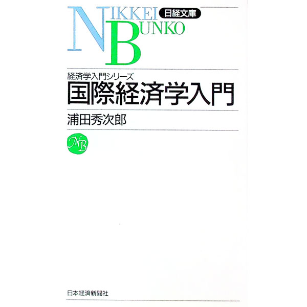&nbsp;&nbsp;&nbsp; 国際経済学入門 新書 の詳細 出版社: 日本経済新聞社 レーベル: 日経文庫 作者: 浦田秀次郎 カナ: コクサイケイザイガクニュウモン / ウラタシュウジロウ サイズ: 新書 ISBN: 453210...