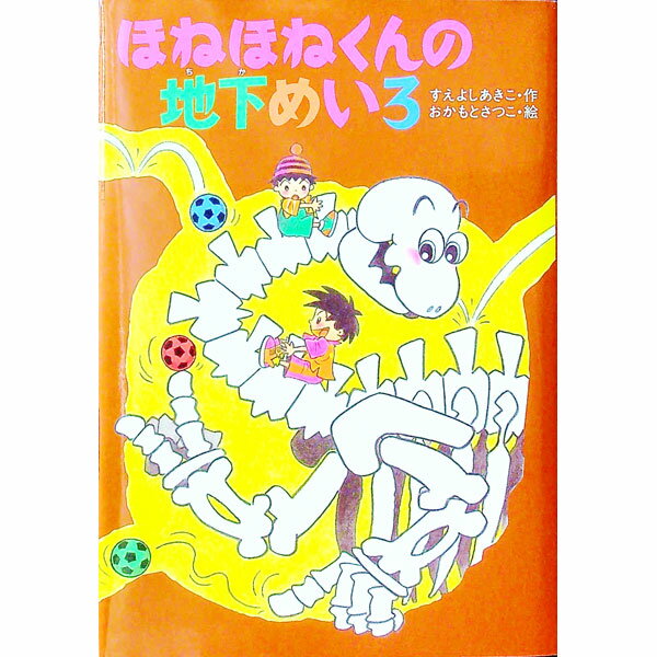 &nbsp;&nbsp;&nbsp; ほねほねくんの地下めいろ 単行本 の詳細 出版社: あかね書房 レーベル: きょうりゅうほねほねくんシリーズ 作者: 岡本颯子 カナ: ホネホネクンノチカメイロ / オカモトサツコ サイズ: 単行本 I...