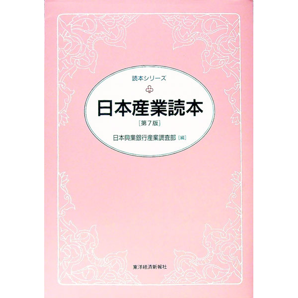 &nbsp;&nbsp;&nbsp; 日本産業読本　【第7版】 単行本 の詳細 出版社: 東洋経済新報社 レーベル: 読本シリーズ 作者: 日本興業銀行 カナ: ニホンサンギョウドクホンダイ7ハン / ニホンコウギョウギンコウ サイズ: 単...