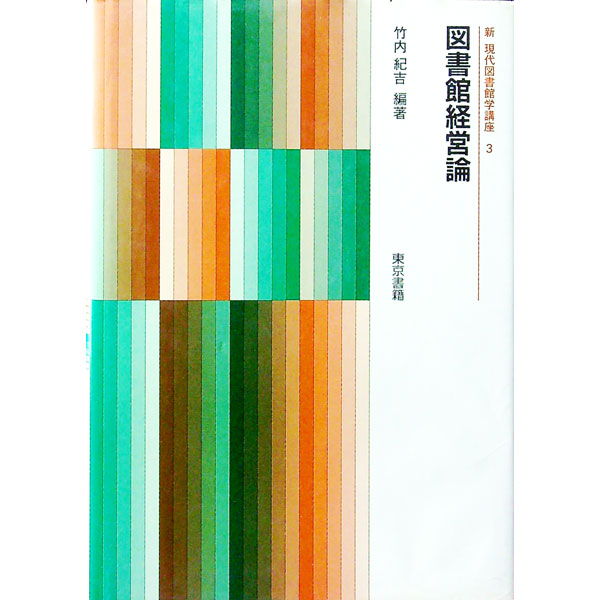 &nbsp;&nbsp;&nbsp; 新現代図書館学講座(3)−図書館経営論− 単行本 の詳細 出版社: 東京書籍 レーベル: 作者: 竹内紀吉【編著】 カナ: シンゲンダイトショカンガクコウザ3トショカンケイエイロン / タケウチノリヨシ...