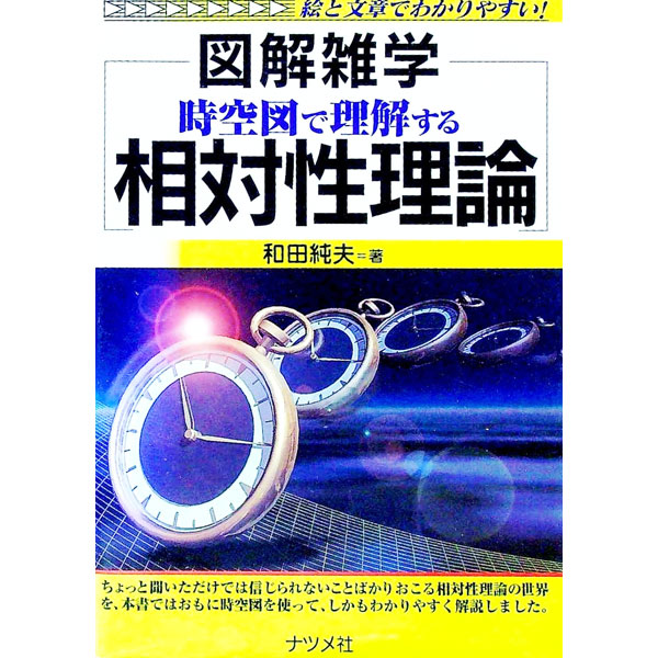 &nbsp;&nbsp;&nbsp; 時空図で理解する相対性理論 単行本 の詳細 出版社: ナツメ社 レーベル: 図解雑学−絵と文章でわかりやすい！− 作者: 和田純夫 カナ: ジクウズデリカイスルソウタイセイリロン / ワダスミオ サイズ...