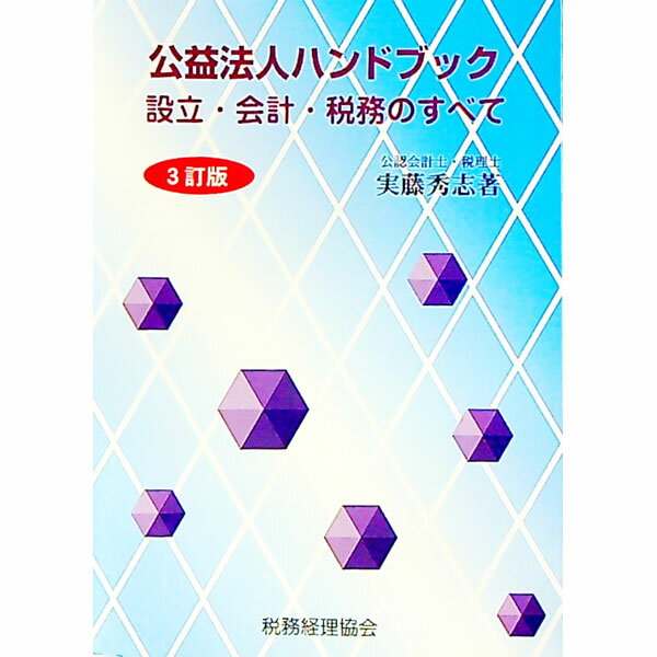 &nbsp;&nbsp;&nbsp; 公益法人ハンドブック　【3訂版】 単行本 の詳細 出版社: 税務経理協会 レーベル: 作者: 実藤秀志 カナ: コウエキホウジンハンドブック3テイバン / サネトウヒデシ サイズ: 単行本 ISBN: ...