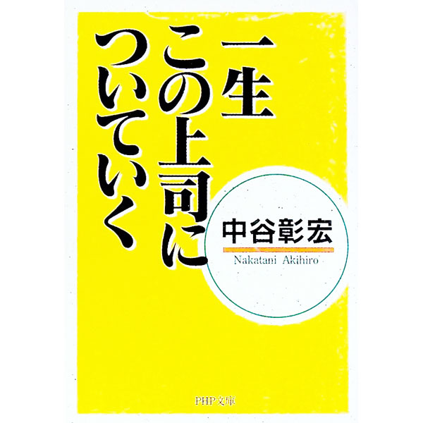&nbsp;&nbsp;&nbsp; 一生この上司についていく 文庫 の詳細 出版社: PHP研究所 レーベル: PHP文庫 作者: 中谷彰宏 カナ: イッショウコノジョウシニツイテイク / ナカタニアキヒロ サイズ: 文庫 ISBN: 4...