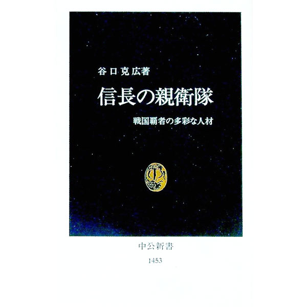&nbsp;&nbsp;&nbsp; 信長の親衛隊 新書 の詳細 出版社: 中央公論社 レーベル: 中公新書 作者: 谷口克広 カナ: ノブナガノシンエイタイ / タニグチカツヒロ サイズ: 新書 ISBN: 4121014537 発売日:...