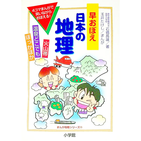 &nbsp;&nbsp;&nbsp; 早おぼえ日本の地理 単行本 の詳細 出版社: 小学館 レーベル: まんが攻略シリーズ 作者: 玉井たけし カナ: ハヤオボエニホンノチリ / タマイタケシ サイズ: 単行本 ISBN: 40925331...