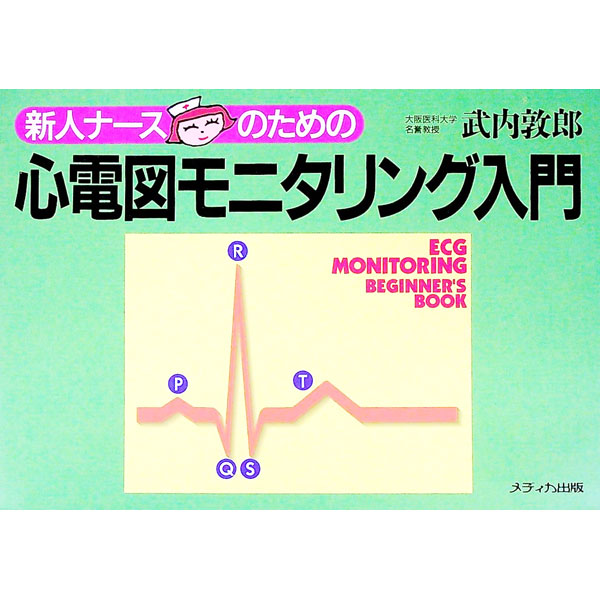 &nbsp;&nbsp;&nbsp; 新人ナースのための心電図モニタリング入門 単行本 の詳細 出版社: メディカ出版 レーベル: 作者: 武内敦郎 カナ: シンジンナースノタメノシンデンズモニタリングニュウモン / タケウチアツロウ サイ...