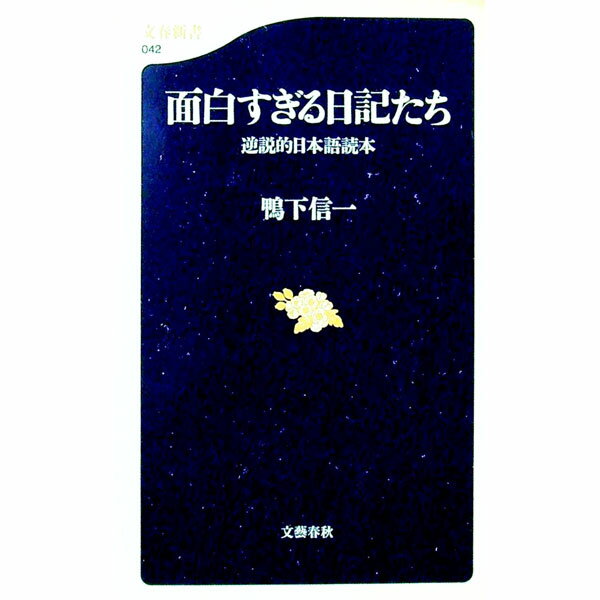 &nbsp;&nbsp;&nbsp; 面白すぎる日記たち 新書 の詳細 出版社: 文芸春秋 レーベル: 文春新書 作者: 鴨下信一 カナ: オモシロスギルニッキタチ / カモシタシンイチ サイズ: 新書 ISBN: 4166600427 発...