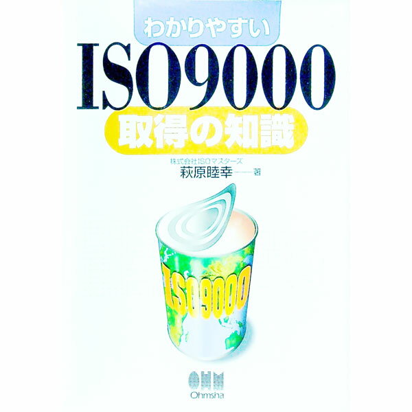 &nbsp;&nbsp;&nbsp; わかりやすいISO9000取得の知識 単行本 の詳細 出版社: オーム社 レーベル: 作者: 萩原睦幸 カナ: ワカリヤスイイソキュウセンシュトクノチシキ / ハギワラムツユキ サイズ: 単行本 ISB...