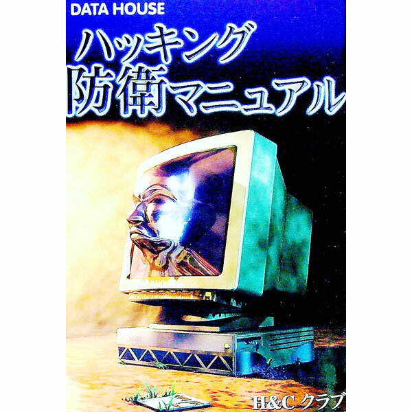 &nbsp;&nbsp;&nbsp; ハッキング防衛マニュアル 単行本 の詳細 出版社: データハウス レーベル: 作者: H＆Cクラブ カナ: ハッキングボウエイマニュアル / エイチアンドシークラブ サイズ: 単行本 ISBN: 488...