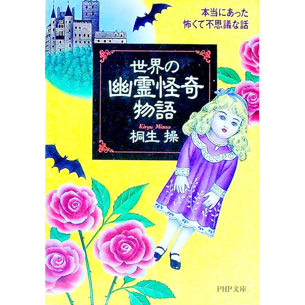 &nbsp;&nbsp;&nbsp; 世界の幽霊怪奇物語 文庫 の詳細 出版社: PHP研究所 レーベル: PHP文庫 作者: 桐生操 カナ: セカイノユウレイカイキモノガタリ / キリュウミサオ サイズ: 文庫 ISBN: 4569573...