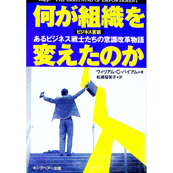 &nbsp;&nbsp;&nbsp; 何が組織を変えたのか 単行本 の詳細 出版社: キングベアー出版 レーベル: 作者: ウィリアム・C・バイアム カナ: ナニガソシキオカエタノカ / ウィリアムシーバイアム サイズ: 単行本 ISBN:...