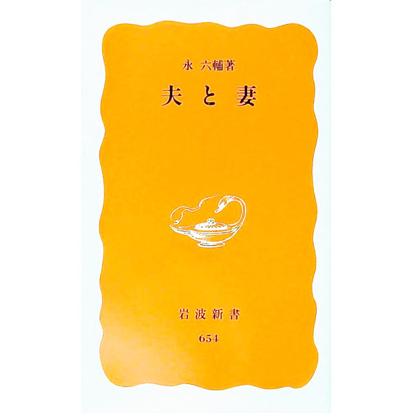 &nbsp;&nbsp;&nbsp; 夫と妻 新書 の詳細 出版社: 岩波書店 レーベル: 岩波新書　新赤版 作者: 永六輔 カナ: オットトツマ / エイロクスケ サイズ: 新書 ISBN: 400430654X 発売日: 2000/01...