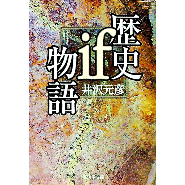 &nbsp;&nbsp;&nbsp; 歴史if物語 文庫 の詳細 出版社: 広済堂出版 レーベル: 広済堂文庫 作者: 井沢元彦 カナ: レキシイフモノガタリ / イザワモトヒコ サイズ: 文庫 ISBN: 4331652807 発売日: ...