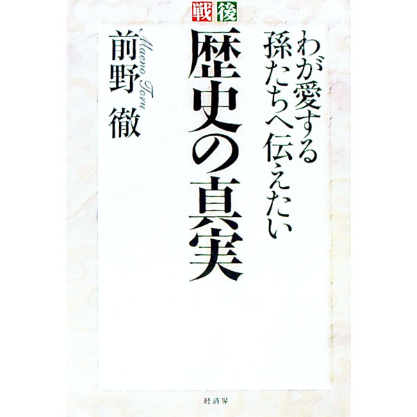 &nbsp;&nbsp;&nbsp; 戦後歴史の真実 単行本 の詳細 出版社: 経済界 レーベル: 作者: 前野徹 カナ: センゴレキシノシンジツ / マエノトオル サイズ: 単行本 ISBN: 476678202X 発売日: 2000/0...