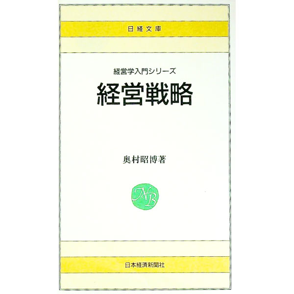 &nbsp;&nbsp;&nbsp; 経営戦略 新書 の詳細 出版社: 日本経済新聞社 レーベル: 日経文庫〈531〉—経営学入門シリーズ 作者: 奥村昭博 カナ: ケイエイセンリヤク / オクムラアキヒロ サイズ: 新書 ISBN: 45...