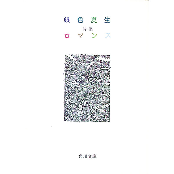 &nbsp;&nbsp;&nbsp; ロマンス 文庫 の詳細 出版社: 角川書店 レーベル: 角川文庫 作者: 銀色夏生 カナ: ロマンス / ギンイロナツオ サイズ: 文庫 ISBN: 4041673097 発売日: 1989/05/01...