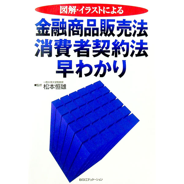 &nbsp;&nbsp;&nbsp; 図解・イラストによる金融商品販売法・消費者契約法早わかり 単行本 の詳細 出版社: BSIエデュケーション レーベル: 作者: 松本恒雄 カナ: ズカイイラストニヨルキンユウショウヒンハンバイホウショウ...