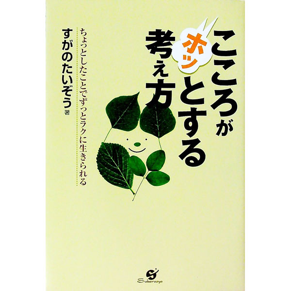 &nbsp;&nbsp;&nbsp; こころがホッとする考え方 単行本 の詳細 出版社: すばる舎 レーベル: 作者: 菅野泰蔵 カナ: ココロガホットスルカンガエカタ / スガノタイゾウ サイズ: 単行本 ISBN: 4883990753...