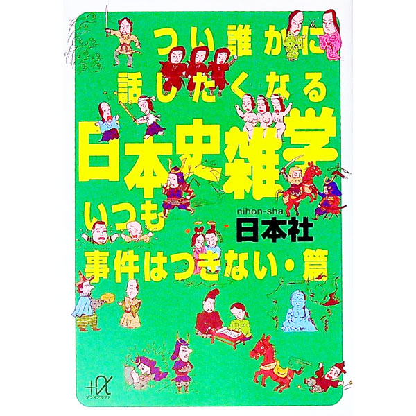 &nbsp;&nbsp;&nbsp; つい誰かに話したくなる日本史雑学　いつも事件はつきない・篇 文庫 の詳細 出版社: 講談社 レーベル: 講談社＋α文庫 作者: 日本社 カナ: ツイダレカニハナシタクナルニホンシザツガクイツモジケンハツ...