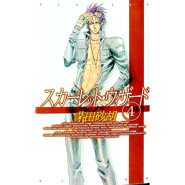 &nbsp;&nbsp;&nbsp; スカーレット・ウィザード 4 新書 の詳細 出版社: 中央公論新社 レーベル: C・NOVELS　Fantasia 作者: 茅田砂胡 カナ: スカーレットウィザード / カヤタスナコ / ライトノベル ...