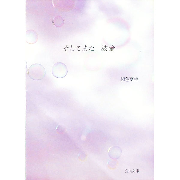 &nbsp;&nbsp;&nbsp; そしてまた波音 文庫 の詳細 出版社: 角川書店 レーベル: 角川文庫 作者: 銀色夏生 カナ: ソシテマタナミオト / ギンイロナツオ サイズ: 文庫 ISBN: 4041673429 発売日: 20...